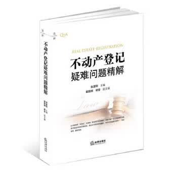不动产登记疑难问题精解 张富刚