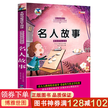 名人故事 注音版小学生一二三年级课外书6-8-10岁带拼音无障碍阅读新版小学生课外读物
