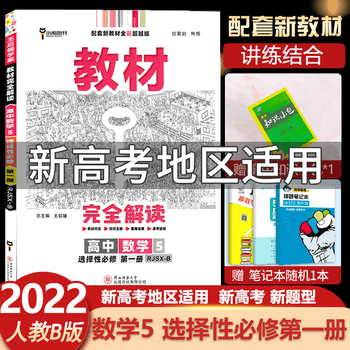 新教材 王后雄学案教材完全解读高中数学选择性必修第一册新教材专用人教B版高中数学选修1同步全解辅导书