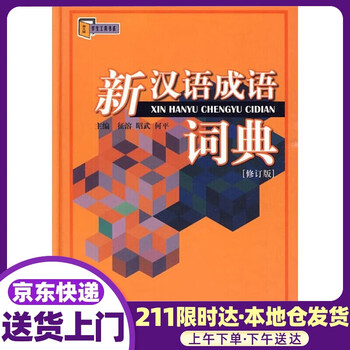 新汉语成语词典 征溶,昭武,何平　主编 南京大学出版社
