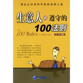 生意人应遵守的100法则【正版图书】