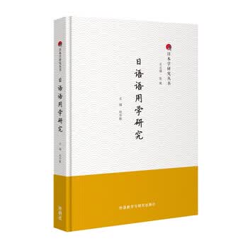 日语语用学研究（日本学研究丛书）