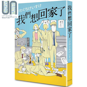 我们想回家了 不想上班的情绪无处宣泄之使用说明书 港台原版 泽口慧介 春天