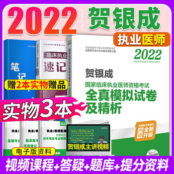 贺银成执业医师2022临床执医资格考试辅导讲义 实践技能应试指南 历年真题 同步练习 全真模拟试卷全套教材职业用书 自选 2022贺银成执业医师全真模拟试卷