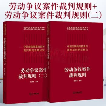 【】2本套 2021新书 中国法院类案检索与裁判规则专项研究：劳动争议案件裁判规则（一）+（二）全套2册
