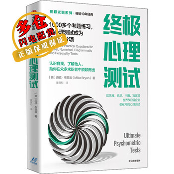 终极心理测试 1000多个考题练习,让心理测试成为求职加分项 (英)迈克·布里翁 著 董良和 译