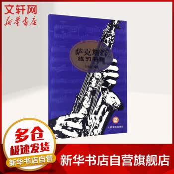 萨克斯管练习曲集(2)