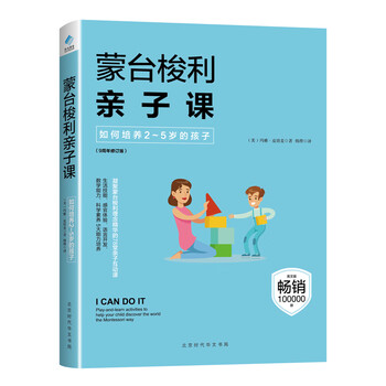 蒙台梭利子课 如何培养2~5岁的孩子 语言开发 数学启蒙认知 生活技能 子教育 学前教育 智力游戏