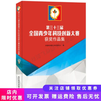 第三十三届全国青少年科技创新大赛获奖作品集