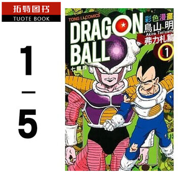 在途 鸟山明 七龙珠彩色漫画 弗力札篇1-5 东立 七龙珠
