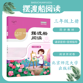 摆渡船阅读 三年级上册吴福雷马新国 北京师范大学出版社