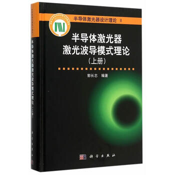 半导体激光器激光波导模式理论上册 郭长志科学出版社电子与