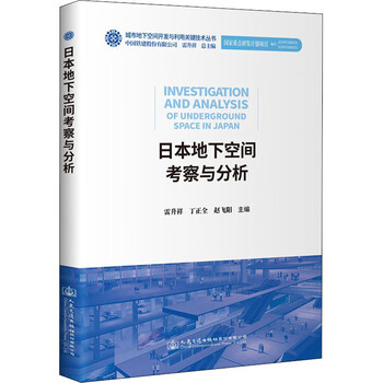 日本地下空间考察与分析 图书
