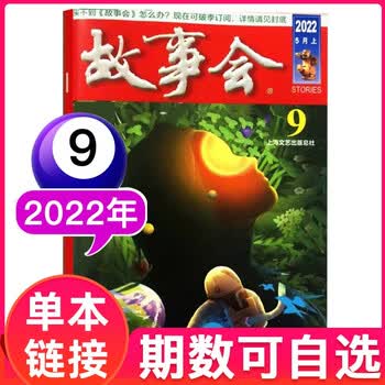 【单本自选】故事会半月版杂志2022年6月上第11期 百姓话题经典民间幽默故事小说期刊【单本】 2022年5月上9期