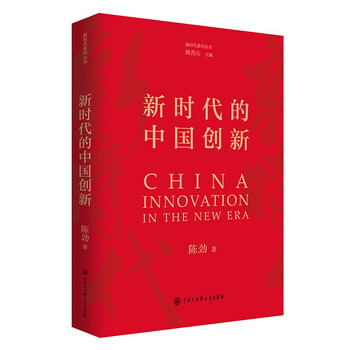正版 新时代的中国创新9787520210461