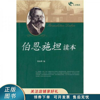 伯恩施坦读本