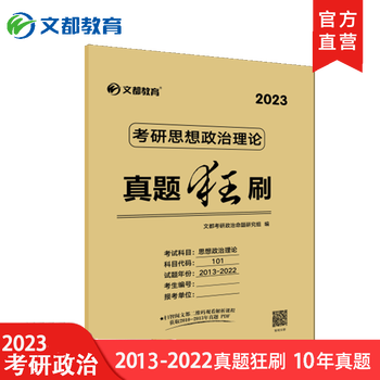 文都2023考研政治历年真题狂刷101思想政治理论2013-2022年历年真题试卷 可配徐涛核心考案