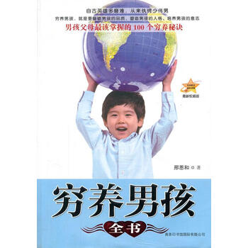 穷养男孩全书-版邢恩和商务印书馆国际有限公司9787801037947 家教书籍