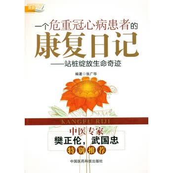 一个危重冠心病患者的康复日记【正版图书】