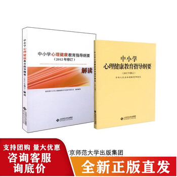 rt 中小学心理健康教育指导纲要+中小学心理教育指导纲要解读（套装共2册） 俞国良 林崇德主编