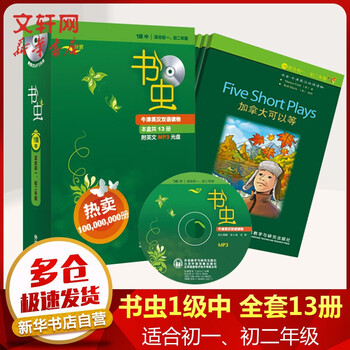 【多品可选】书虫系列 牛津英汉双语读物 附光盘 小学-大学可选 书虫1级一级中 共13册 定价66 初一初二