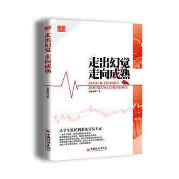 走出幻觉 走向成熟:从学生股民到系统交易专家 金融帝国著