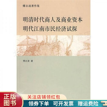明清时代商人及商业资本/明代江南市民经济初探：傅衣凌著作集 傅衣凌
