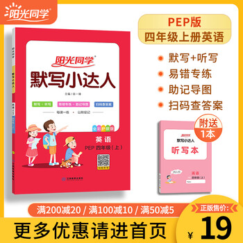 【官方旗舰店】2021秋阳光同学四年级上册语文课时作业人教版部编小学4年级同步教材练习单元 默写小达人 四上 英语 人教版