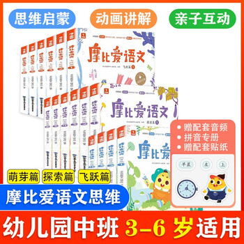 【现货速发】学而思摩比爱语文 飞跃萌芽探索篇识字拼音表达国学启蒙书写等幼儿启蒙书 学前大中小班语文启蒙 魔比爱语文全套16册)