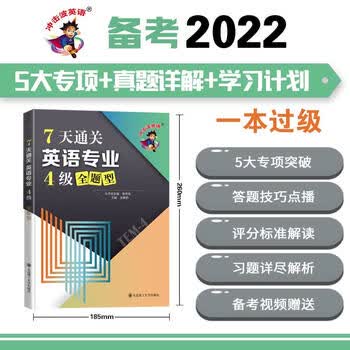 7天通关英语专业4级全题型 张艳莉 大连理工大学出版社
