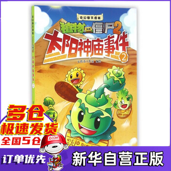 太阳神庙事件(2)/奇幻爆笑漫画植物大战僵尸2