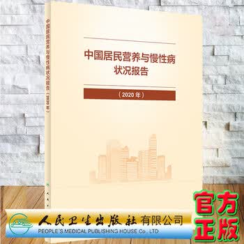 正版中国居民营养与慢性病状况报告2020年国家卫生健康委疾病预防控制局人民卫生出版社9787117325035