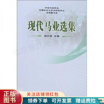 现代马业选集 刘少伯