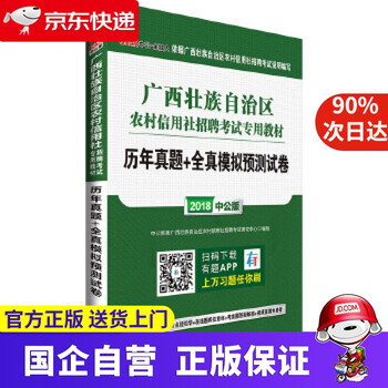 【新华书店官方网店】广西农信社考试用书中公2018广西壮族自治区农村信用社招聘考试专用教材历年真题+全真模拟预测试卷 中