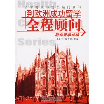 到欧洲成功留学全程顾问 王亚平,程齐波 主编【正版书】