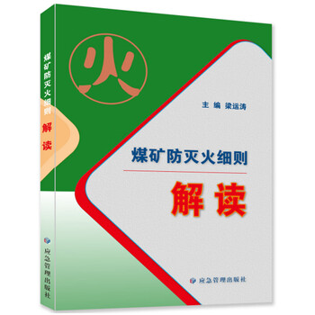 煤矿防灭火细则解读2021新版 安全规程安全生产解解释说明应急管理出版社