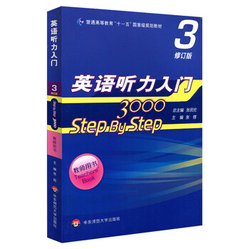 修订版 step by step 3000 3 英语听力入门3000 教师用书 第三册 英语教材教参 经典英语听力教材畅销书籍 华东师范大学出版