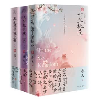 三生三世系列套装（京东专供）