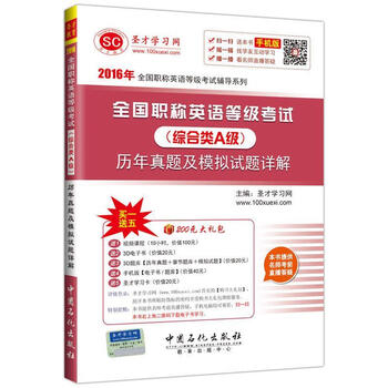 2016年-综合类A级-全国职称英语等级考试历年真题及模拟试题详解