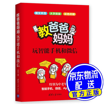 教爸爸妈妈玩智能手机和微信