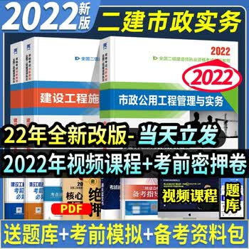 现货新版2022年二级建造师二建教材2022年二建历年真题试卷建筑市政机电水利公路工程贵州江苏重庆陕西甘肃宁夏湖北四川广东全国通用含2021真题 市政专业三本套+视频课程+电子题库+备考资料包