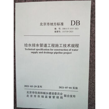 DB11/T 1835-2021 给水排水管道工程施工技术规程