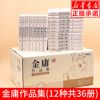 金庸作品集(12种共36册)