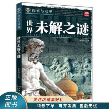 世界未解之谜