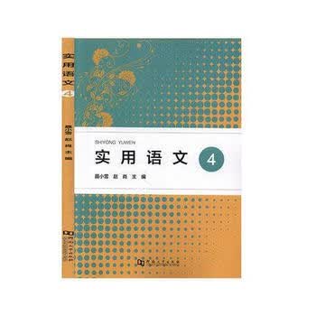 实用语文（4）传记 高职高专图书