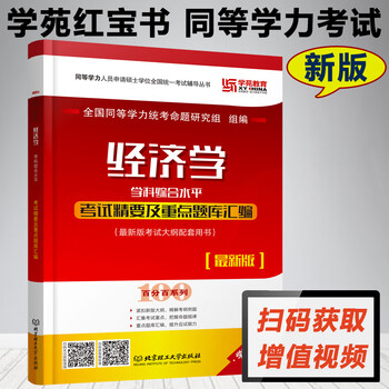 学苑红宝书 经济学 学科综合水平 同等学力考试经济学 学科综合水平考试精要及重点题库汇编