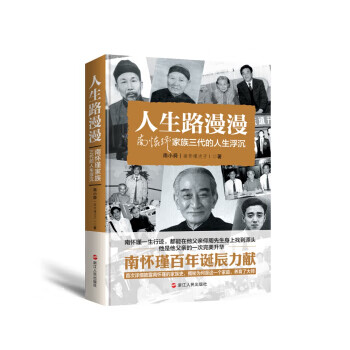人生路漫漫:南怀瑾家族三代的人生浮沉 9787213086731