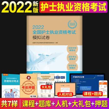 正版护士资格证考试2022人卫版模拟试卷护考资料题库人卫出版社官网全国护士执业资格考试指导护考2022护士资格考试试题搭轻松过