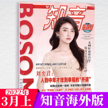 知音 海外版杂志 2022年3月上 总430期