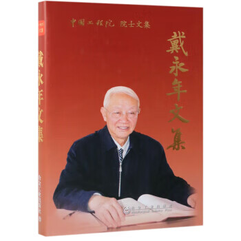 戴永年文集 戴永年 冶金工业出版社 9787502480691